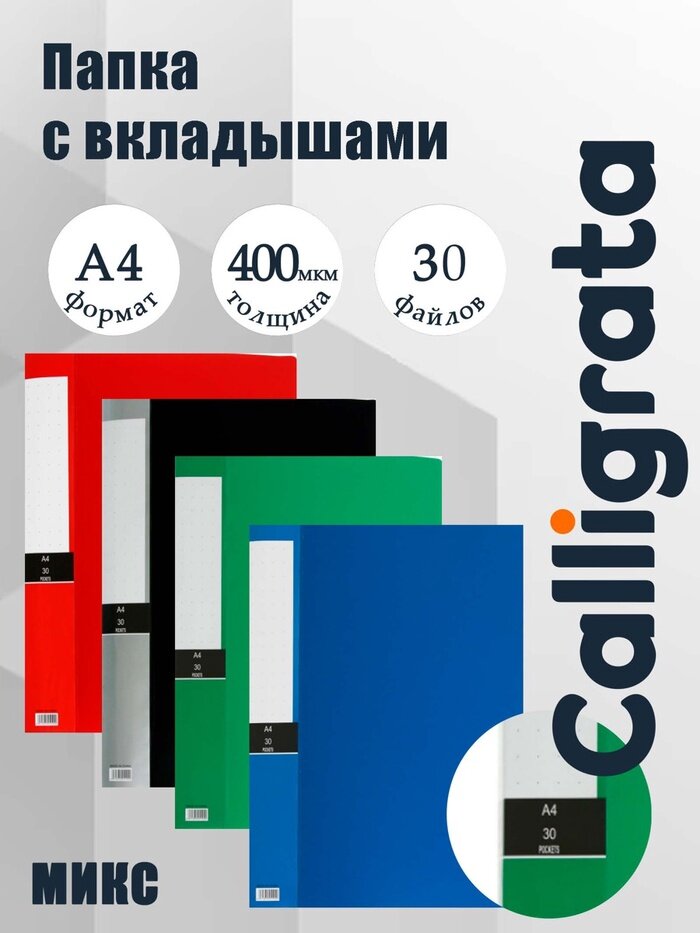 Папка А4, 30 прозрачных файлов, 400 мкм, микс, 2 шт.