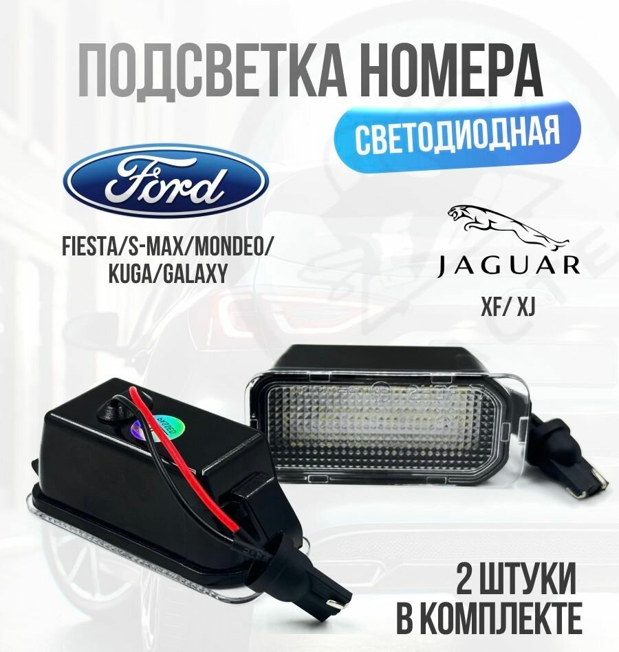 Подсветка номера. Светодиодная. Для Ford Focus Kuga Mondeo Fiesta Explorer C-MAX S-MAX Escape Jaguar XJ 2 шт.