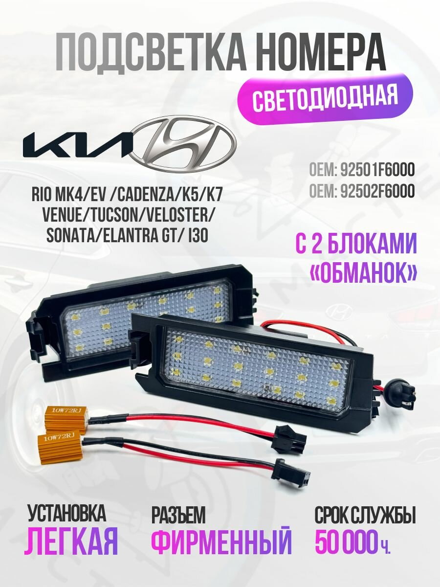 Подсветка номера. Светодиодная. Для Hyundai - Kia. Для Hyundai I30; Elantra; Sonata; Для Kia Rio; Niro; Cadenza 2 шт.