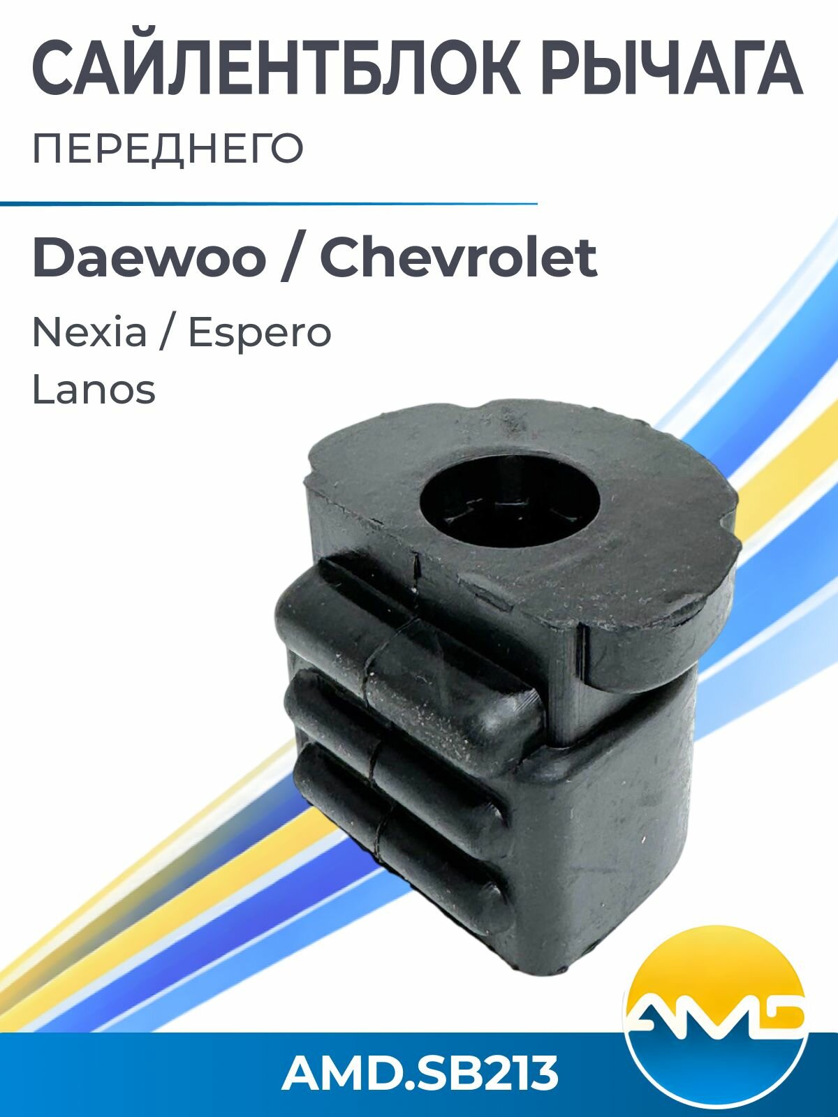 Сайлентблок переднего рычага Daewoo Nexia Espero, Chevrolet Lanos / Дэу Нексия Эсперо, Шевроле Ланос, 90235040