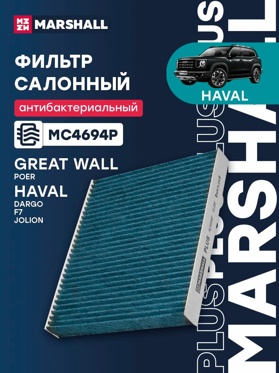 Фильтр салонный антибактериальный Haval Хавал Dargo Дарго, F7, Jolion Джолион, ORA 03, WEY 5, 7, COFFEE 01, Great Wall Грейт Вол POER 8104400XKY28A