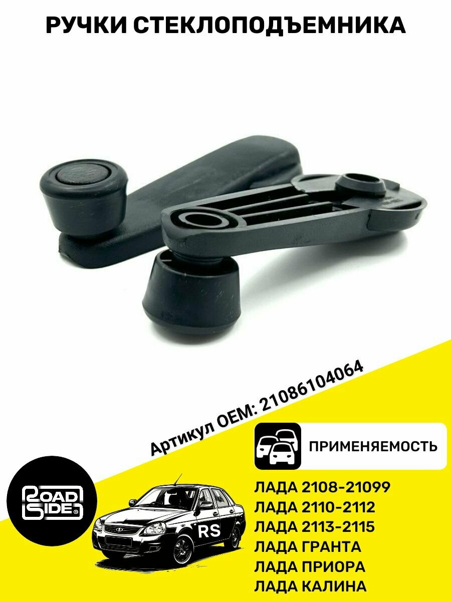 Ручки стеклоподъемника совместим с ВАЗ 2108-15, 1118, 2170, калина, приора