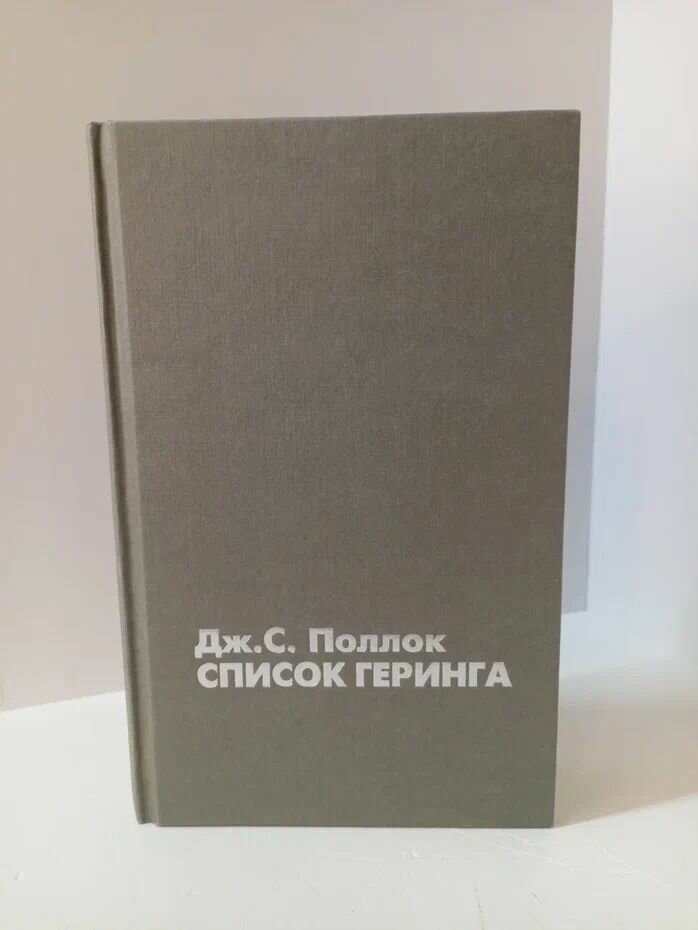 Список Геринга — фото 1