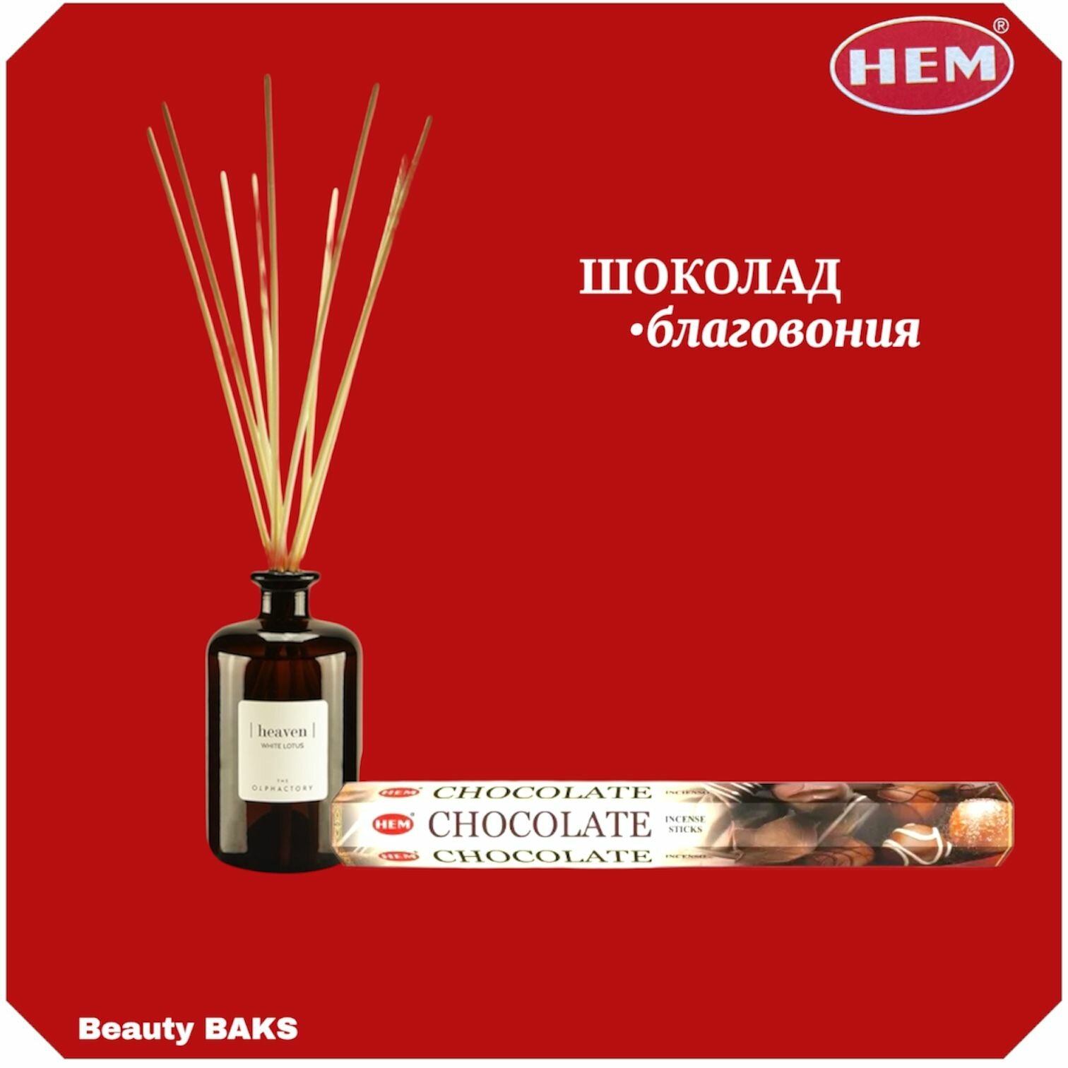 HEM Chocolate Hexa Благовоние Шоколад 20шт