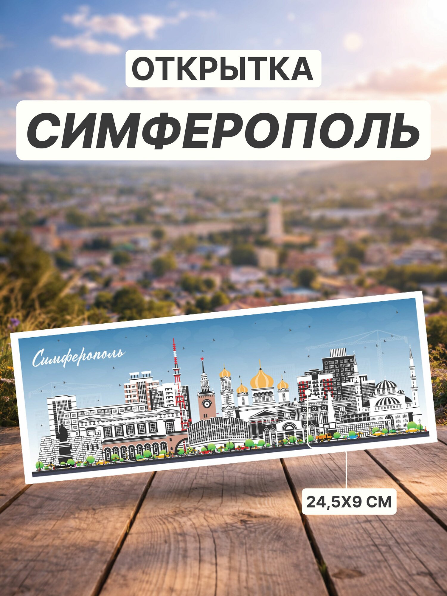Открытка Симферополь. Города России. Посткроссинг. 1 шт. Размер 24,5 х 9 см.