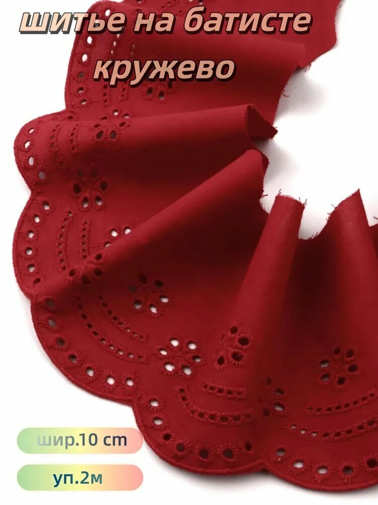 Шитье на хлопковом батисте, Шитье кружево хлопок, алый , ширина 10 см, отрез 2 метра