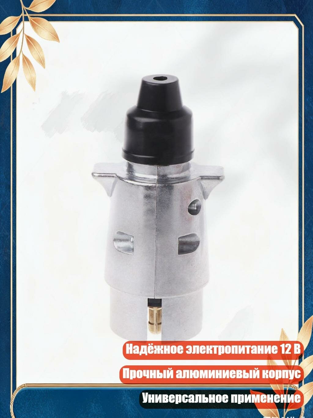 7-контактный алюминиевый разъём для прицепа
