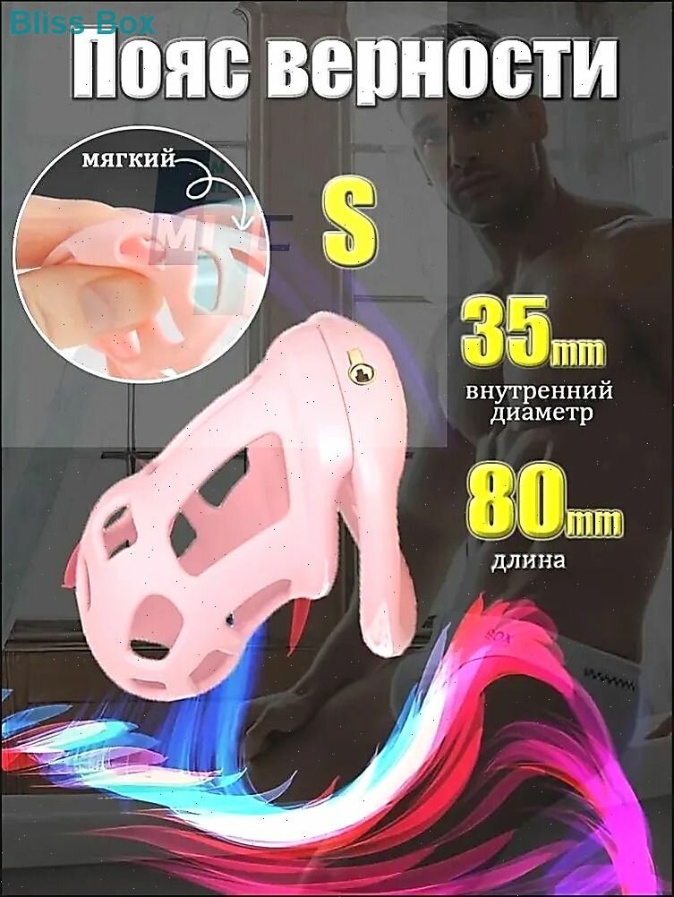 Пояс верности , Размер "S" . Клетка целомудрия.(11)
