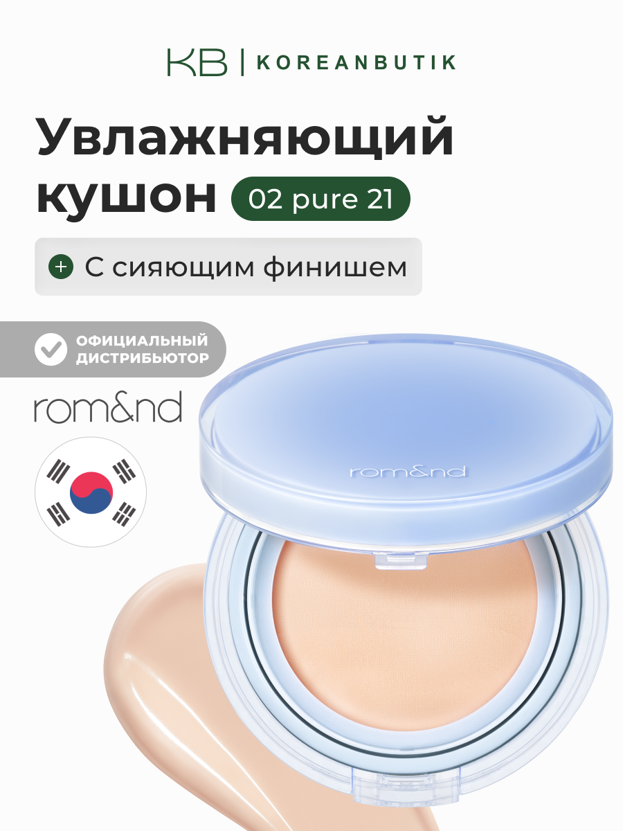 Кушон увлажняющий светло-бежевый с эффектом glass skin | ROM&ND Bare Water Cushion 02. PURE21