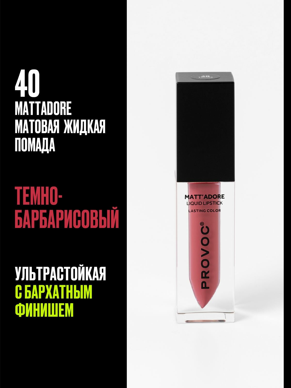 Помада для губ матовая, жидкая, стойкая помада / водостойкая 40 (темно-барбарисовый), Provoc MATTADORE Liquid Lipstick Trender