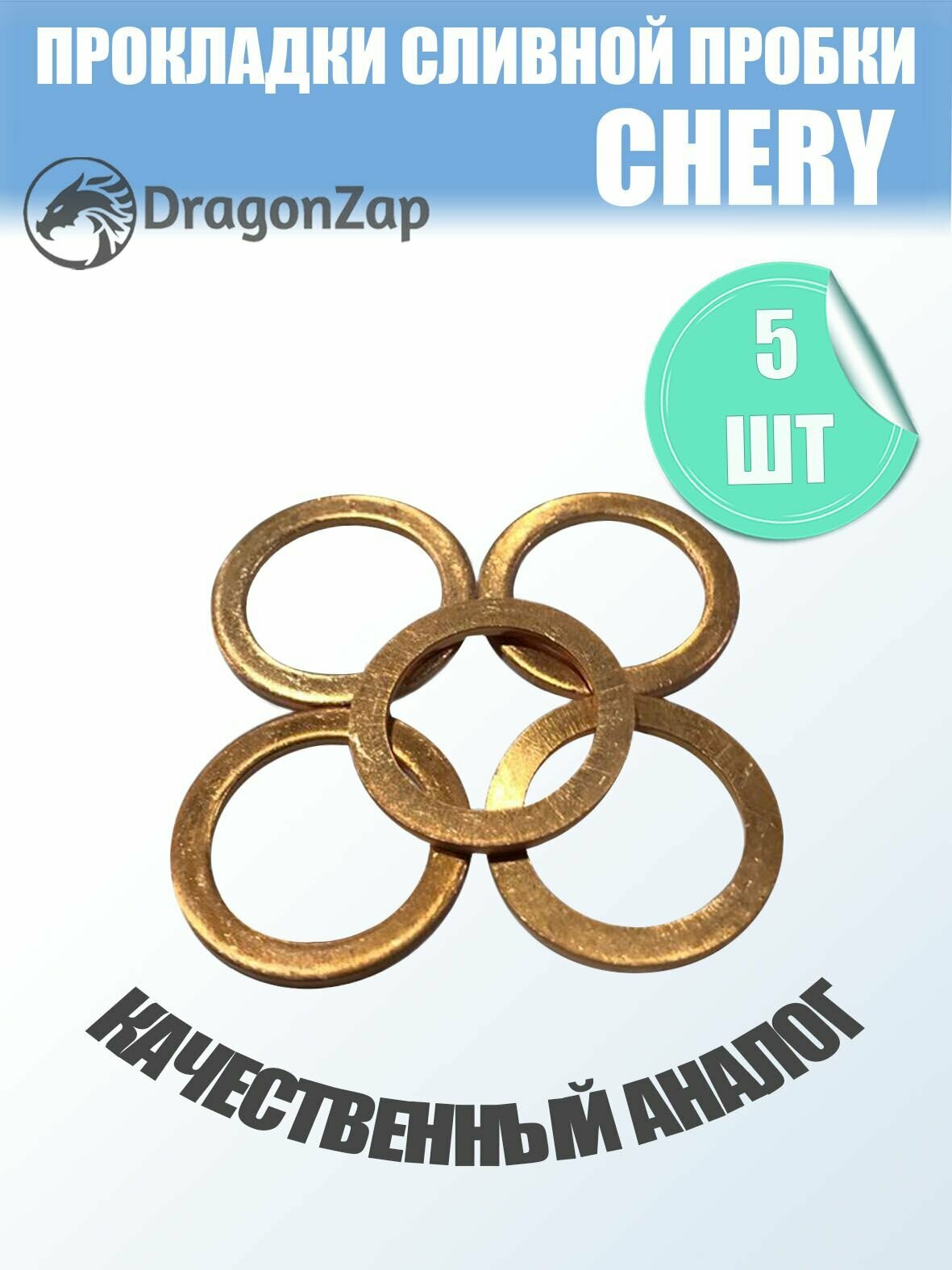 Прокладки сливной пробки (комплект 5 шт) Chery OEM: 481H1002041