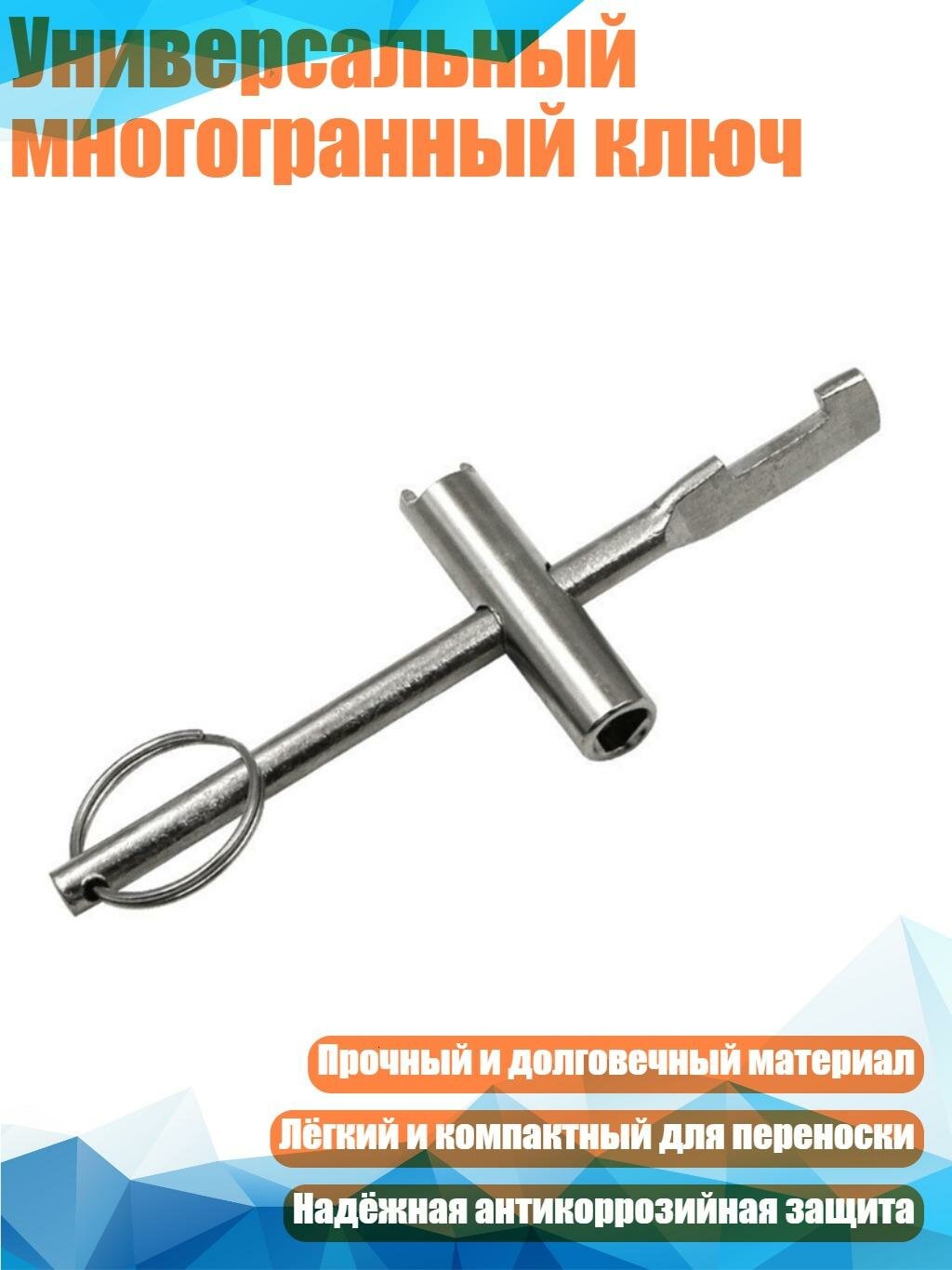 Универсальный многогранный ключ