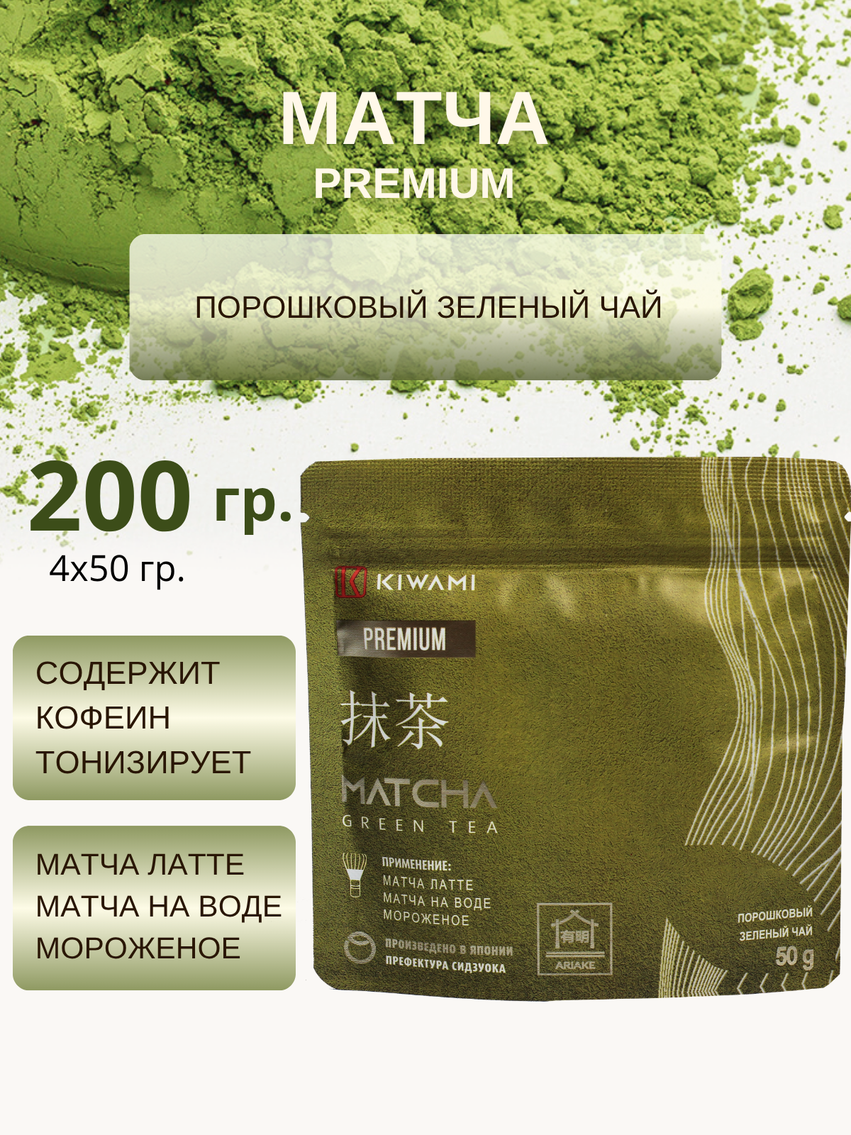 Японский зеленый чай Матча Premium, Ariake, KIWAMI, 200 грамм