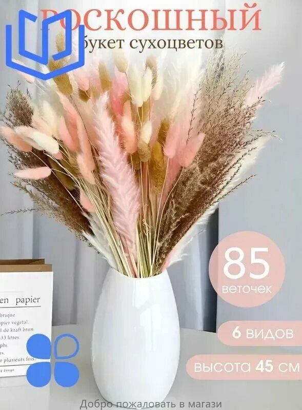 Сухоцветы Лагурус, Мискантус, 45 см, 86 шт