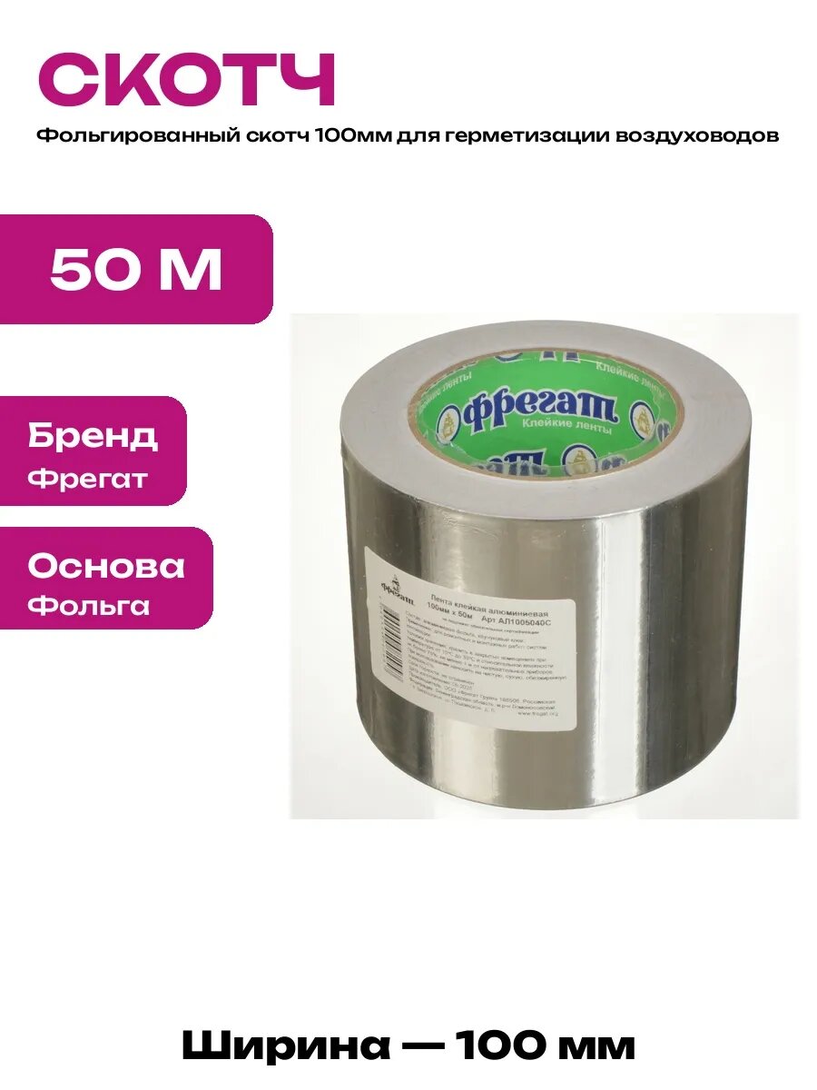 Лента клейкая из фольги 100мм для проклейки дымоходов и труб