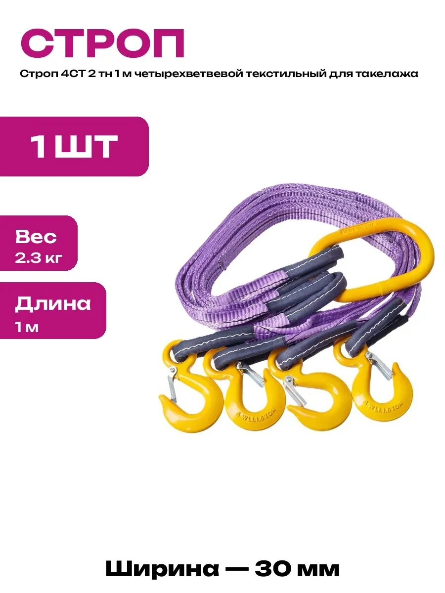 Строп 4СТ 2 тонны 1 метр четырехветвевой фиолетовый из ленты