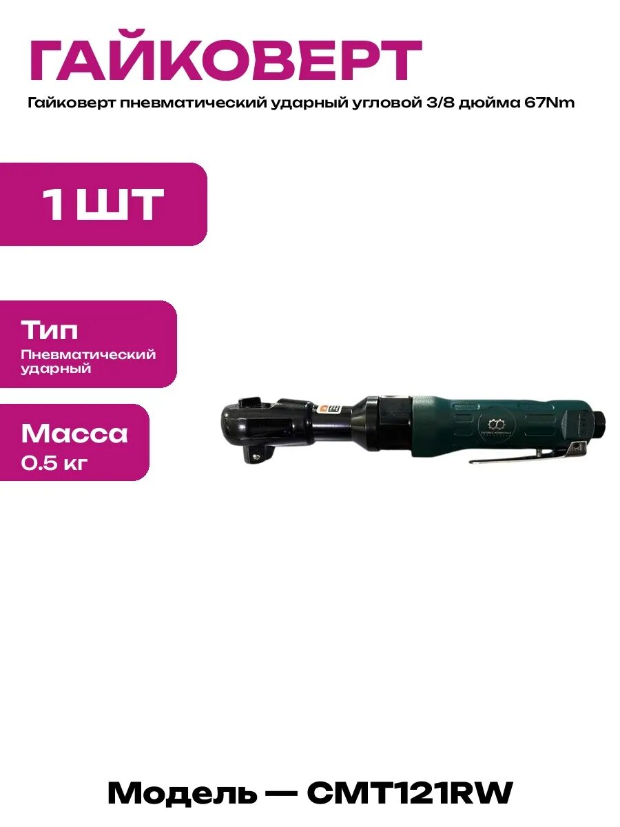 Пневмогайковерт 3/8 дюйма угловой ударный профессиональный