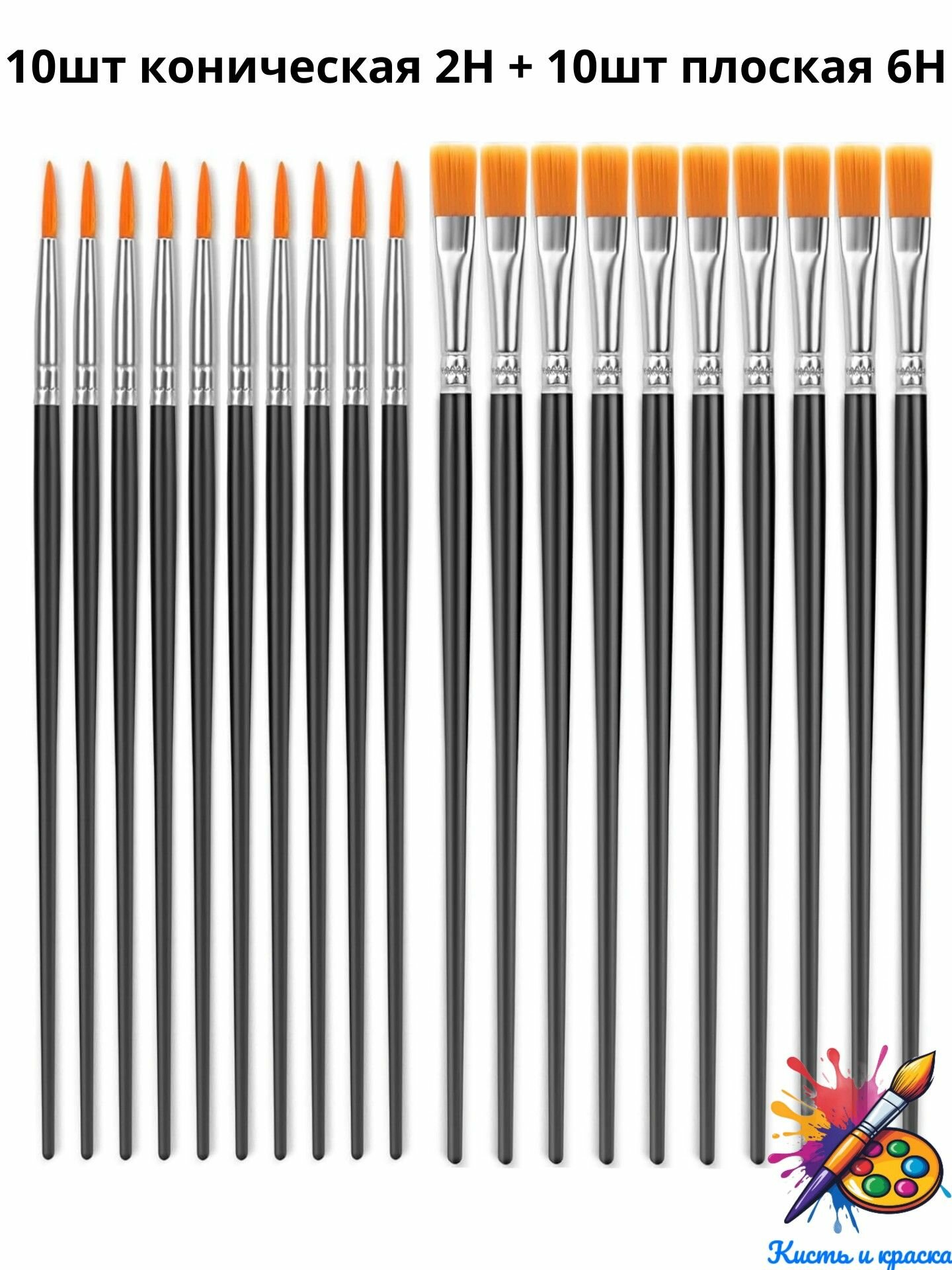 Набор одинаковых кистей для рисования и творчества 20 шт (10шт тонкие + 10шт плоские/широкие), синтетика, художественные кисточки для акриловых красок, акварели, гуаши, детская канцелярия для школы