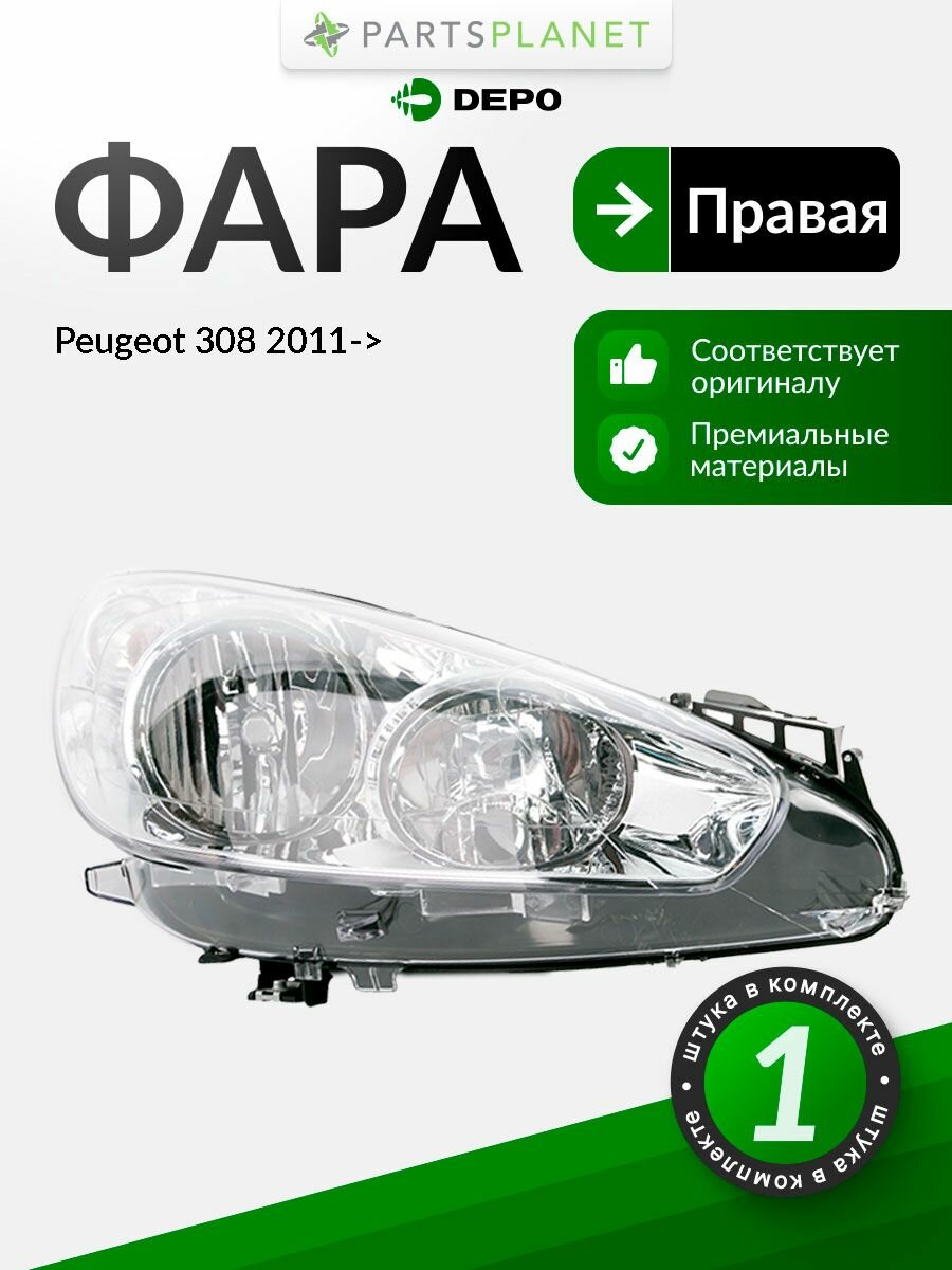Фара правая для Пежо 308 2011->, oem 6206X6 арт 5501152RMLDEM