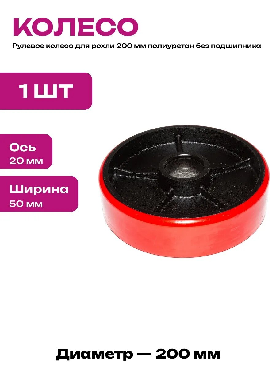 Колесо для складской тележки рохли 200х50 мм полиуретановое