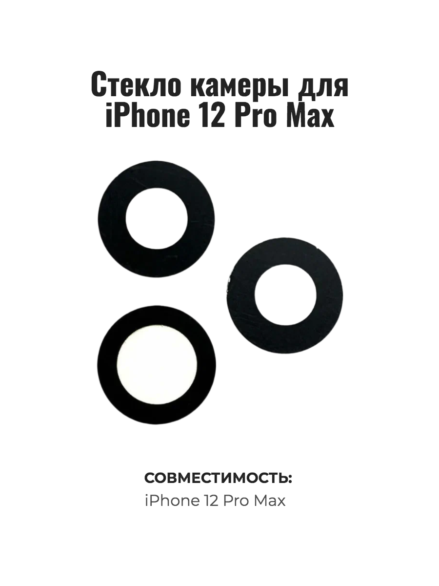 Стекло камеры для iPhone 12 Pro Max (3 шт.) черный