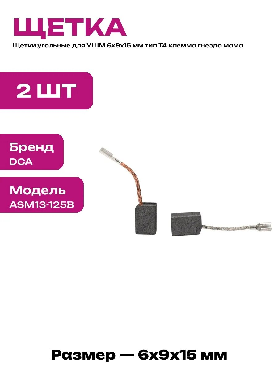 Щетки угольные 6х9х15 мм для болгарки с автостопом клемма T4