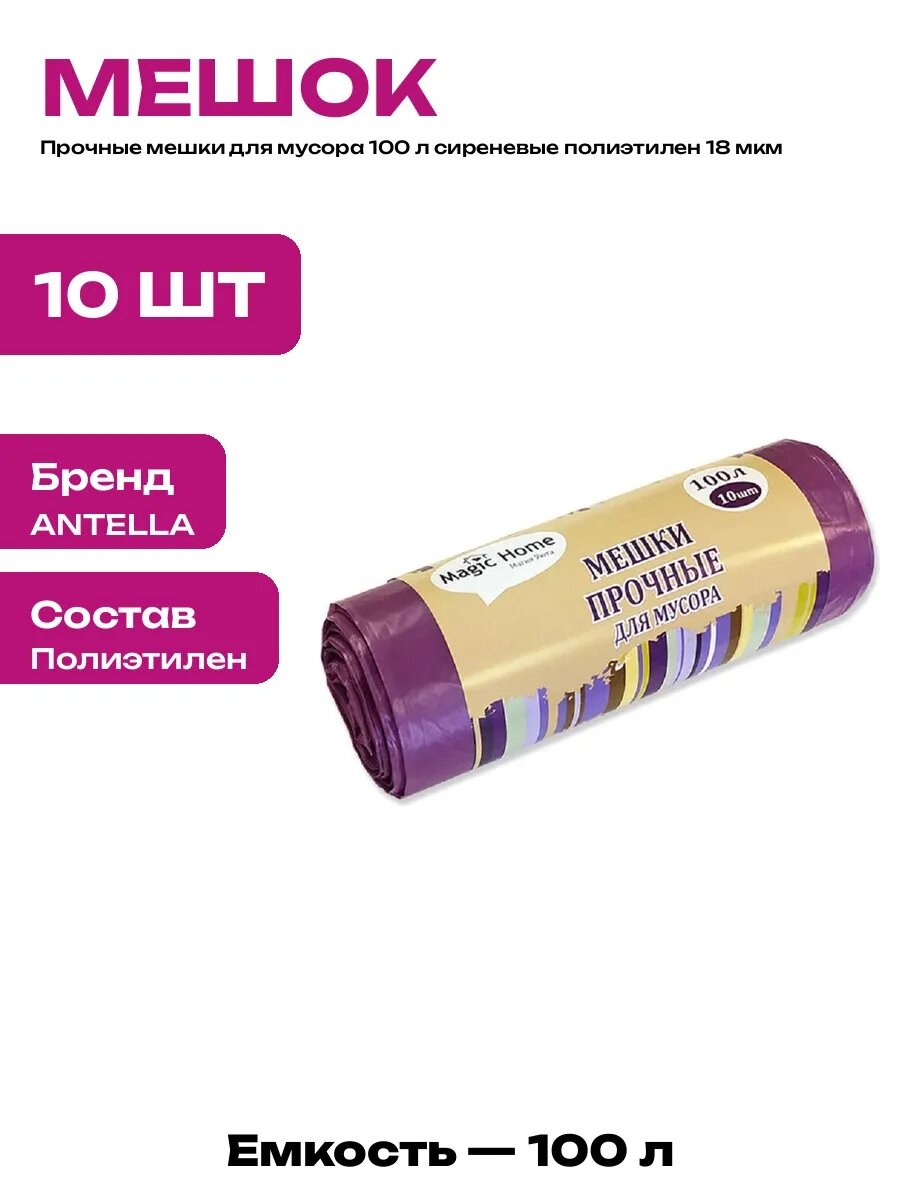 Мешки под крупный мусор 100 литров сиреневые толщиной 18 мкм