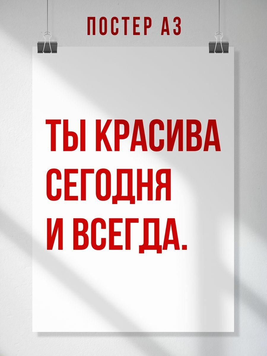 Мотивационный постер с надписью "Ты красиво сегодня и всегда." формата А3 (420 x 297 мм)