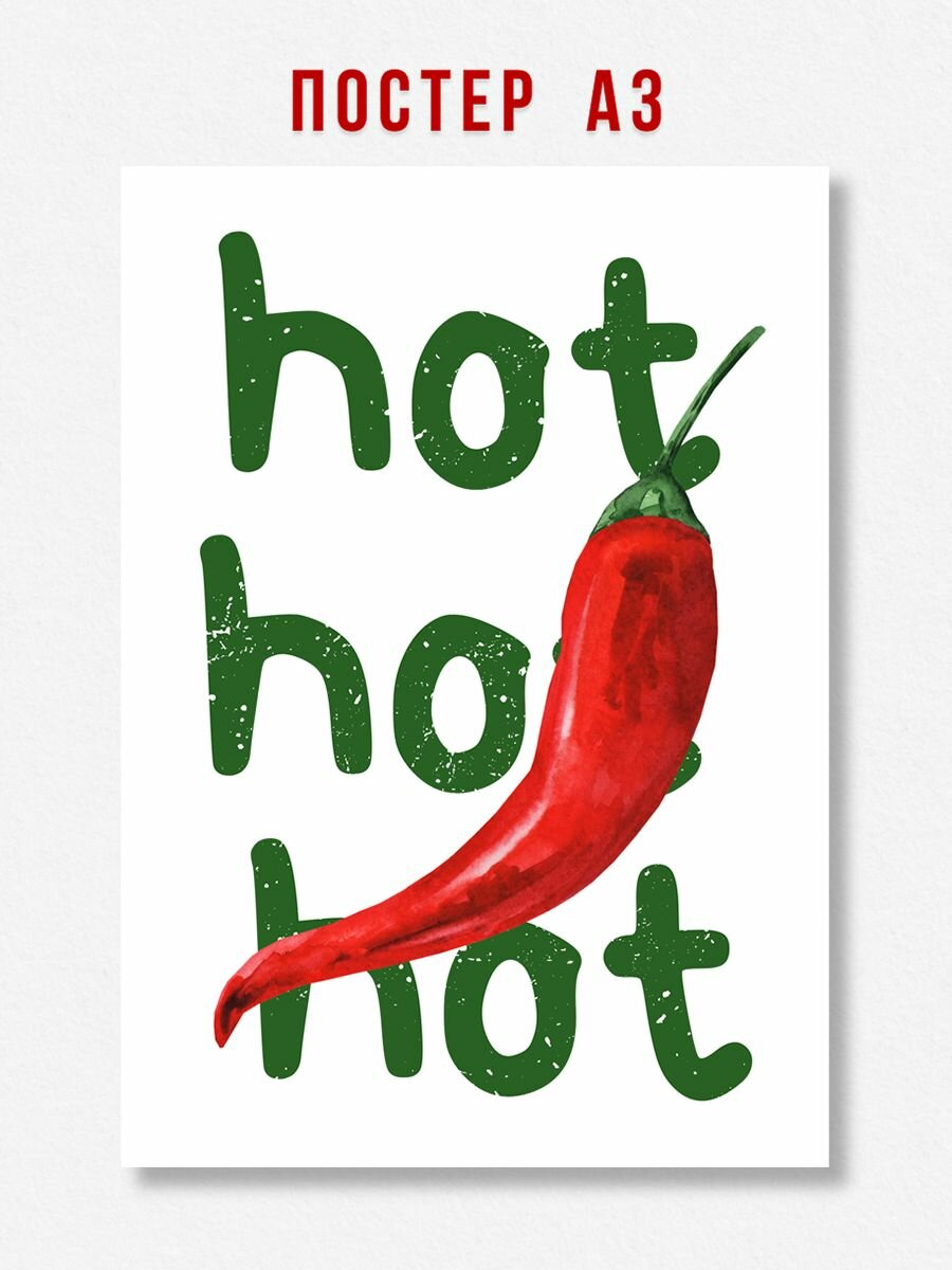 Постер "Перец hot", A3 формат, 42 х 29.7 см