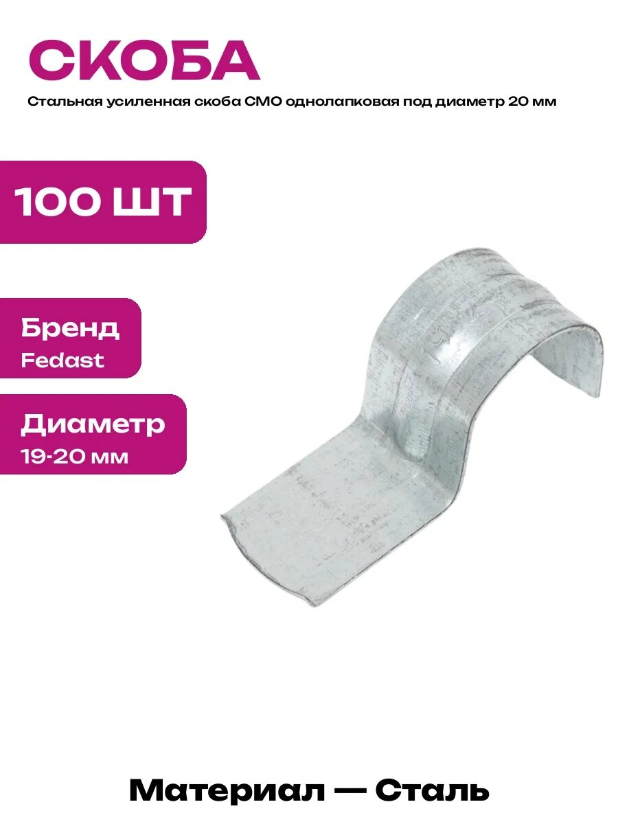 Крепеж стальной оцинкованный СМО для электромонтажа 19-20 мм