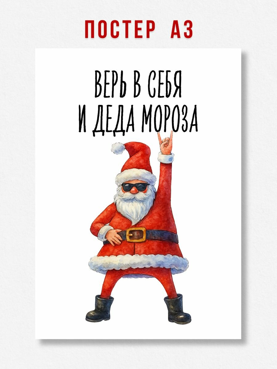 Постер новогодний на стену интерьерный, A3 формат, 42х29.7 см