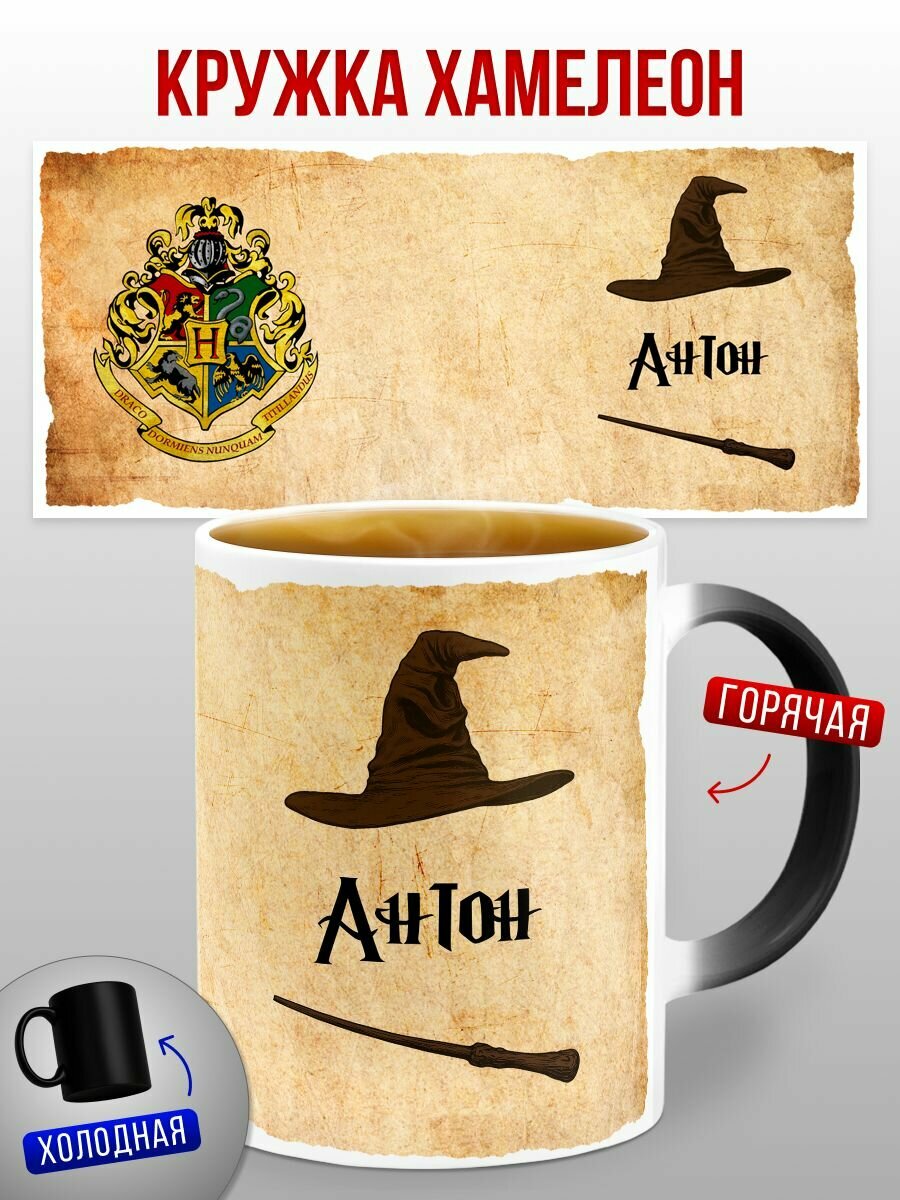 Кружка хамелеон с именем Антон Гарри Поттер Harry Potter, 330 мл, 1 шт.