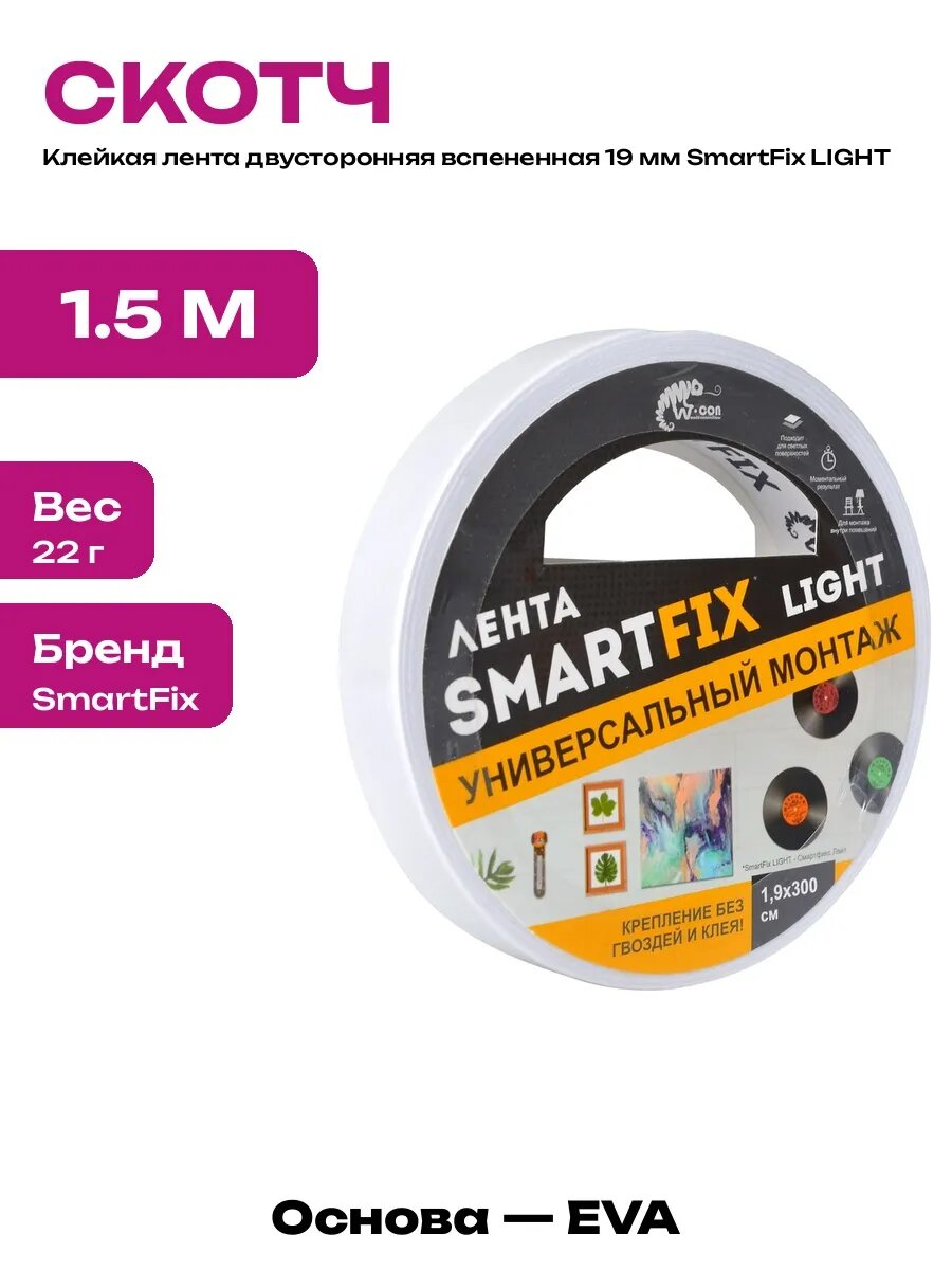 Лента двусторонняя вспененная белая ширина 19 мм длина 1.5 м