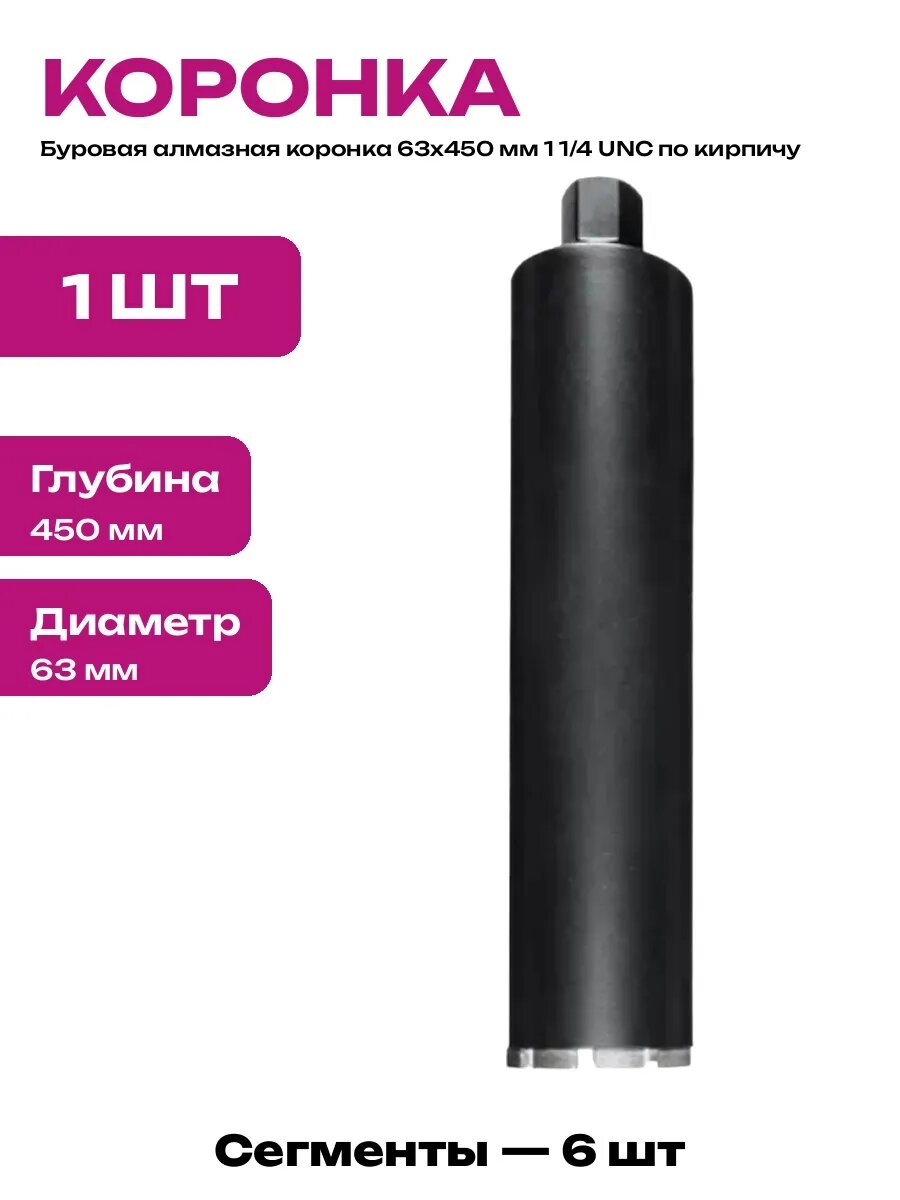 Алмазная коронка по армированному бетону 63х450 мм 1 1/4 UNC