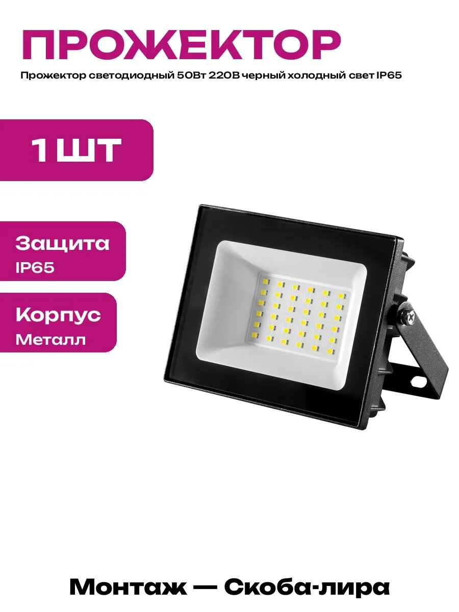 Прожектор светодиодный 50Вт 6500К черный уличный металл IP65