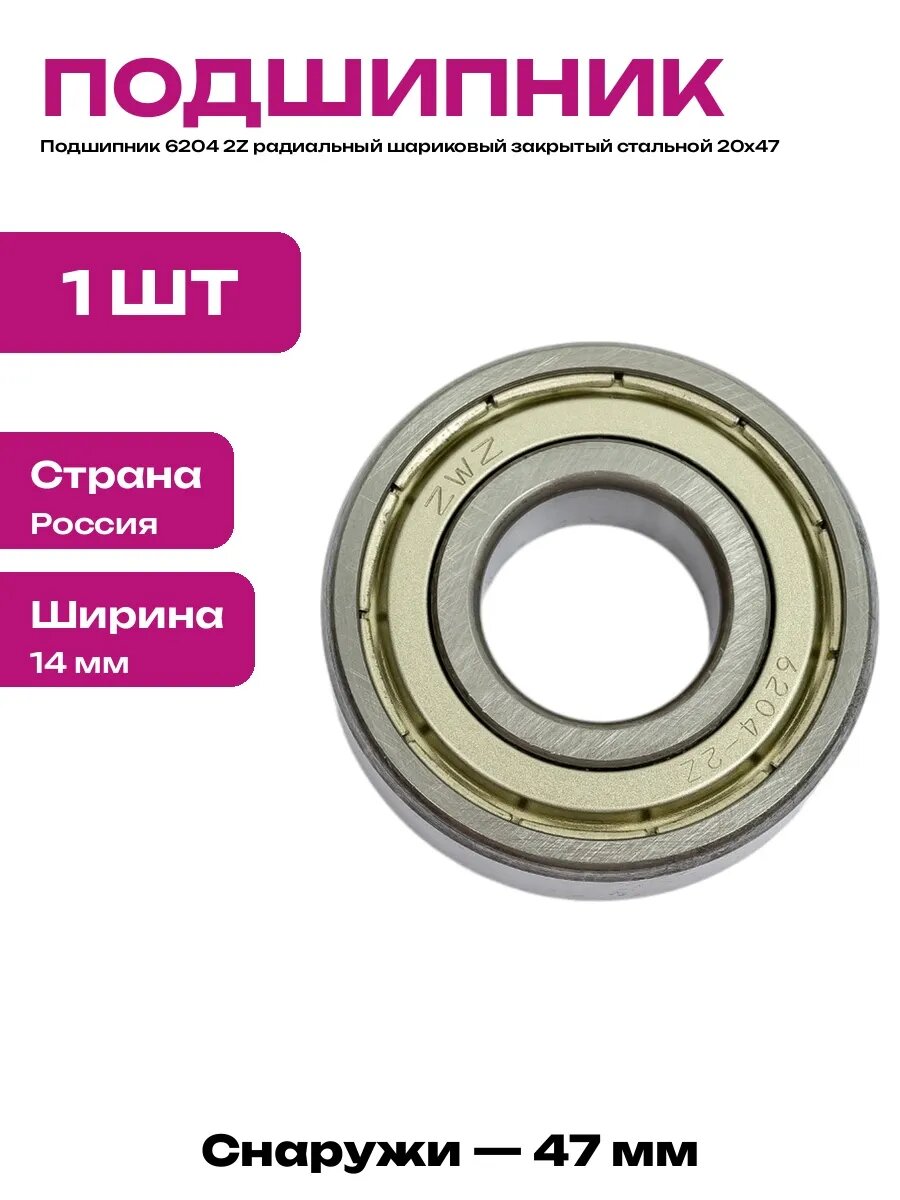 Шариковый подшипник 6204 2Z радиальный закрытый стальной 20