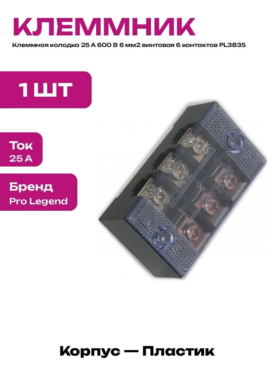 Колодка клеммная 25 А 600 В 6 мм2 винтовой зажим 6 контактов