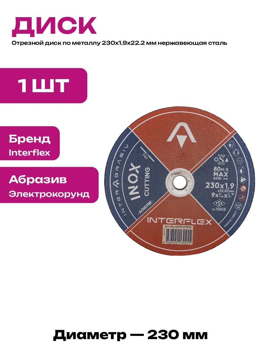 Отрезной круг по нержавейке 230х1.9х22.2 мм для болгарки УШМ