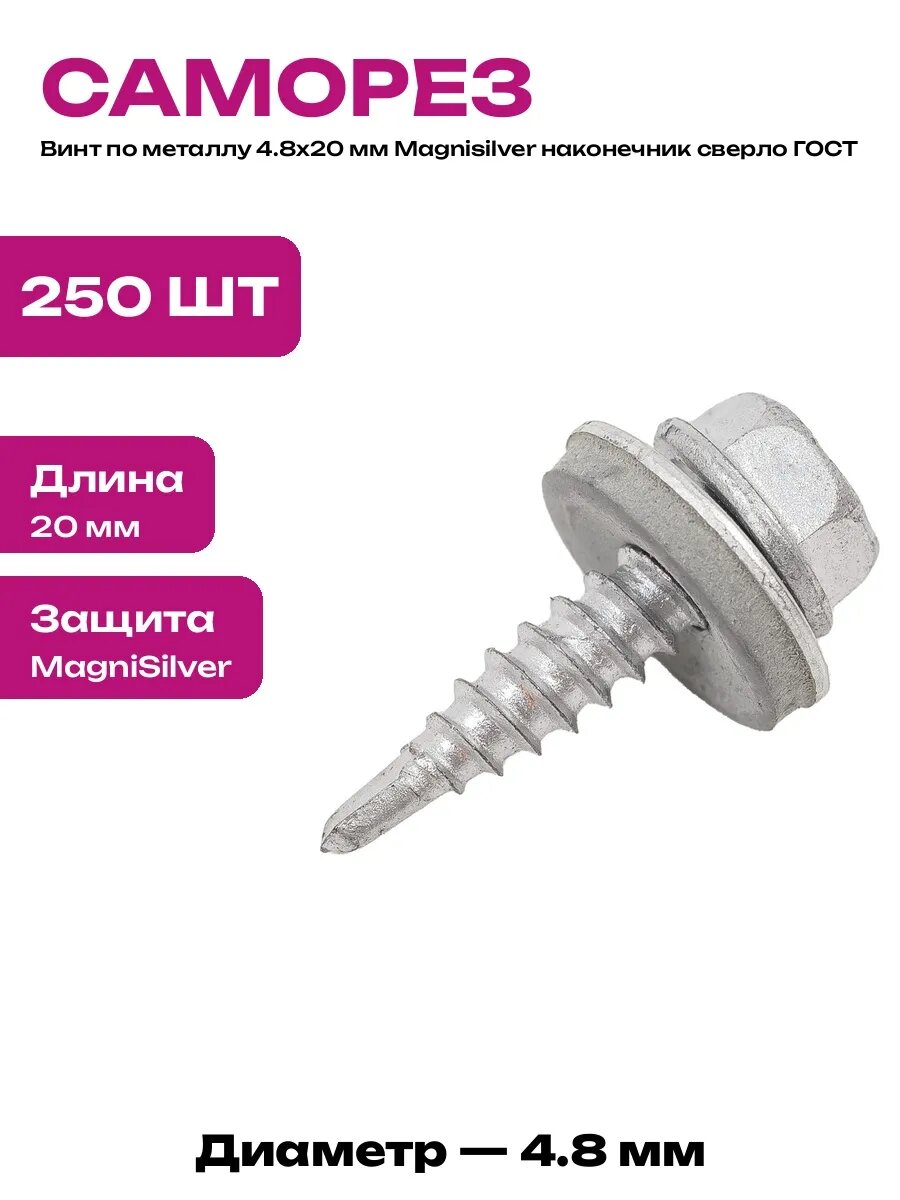 Винт по металлу 4.8х20 мм Magnisilver наконечник сверло ГОСТ