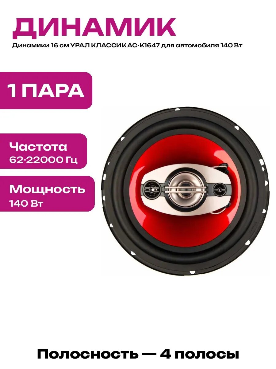 Колонки автомобильные урал классик АС-К1647 6.5 дюйма 140 Вт