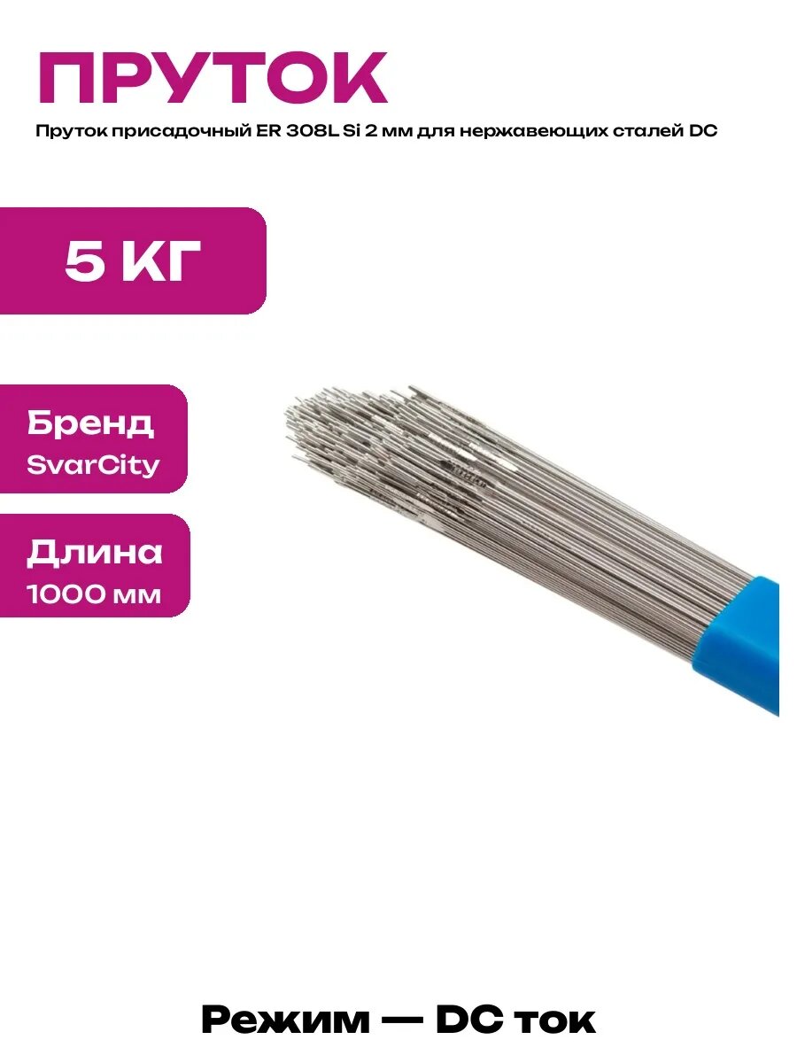Пруток нержавеющий ER 308 LSi 2 мм для работы аргоном TIG DC