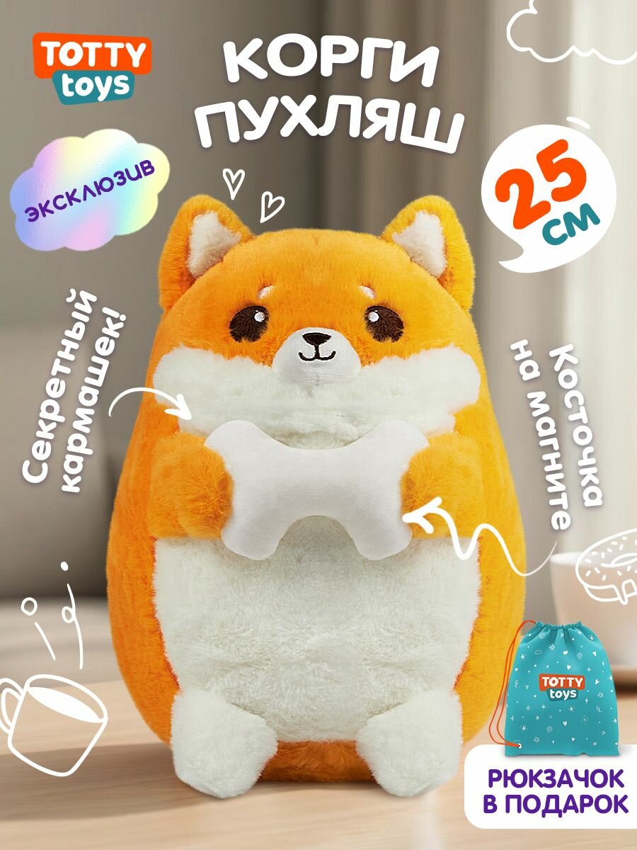 Мягкая игрушка Корги пухляш 25 см, бежевый