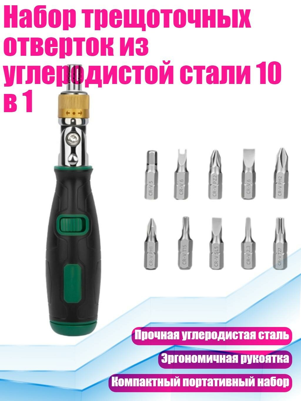 Набор трещоточных отверток из углеродистой стали 10 в 1