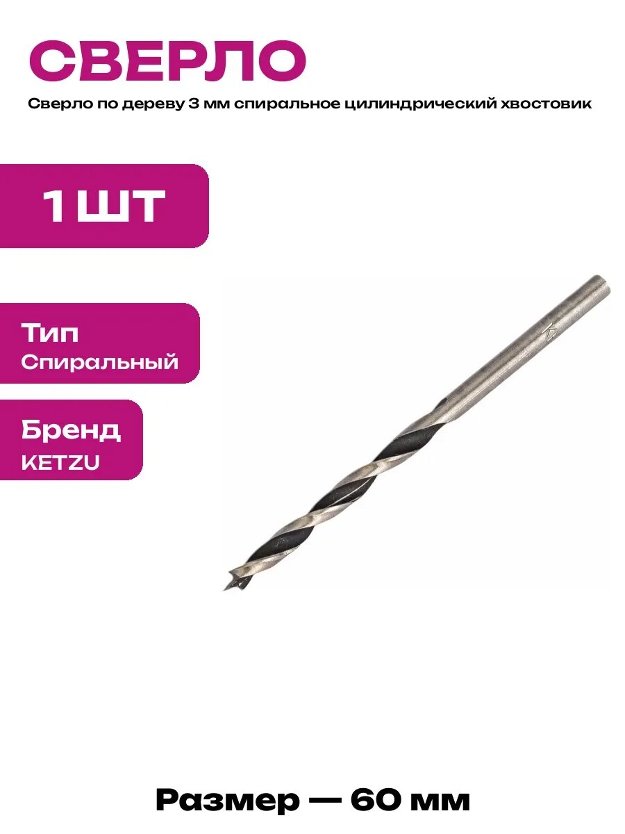 Сверло по дереву 3 мм цилиндрическое спиральное для ремонта