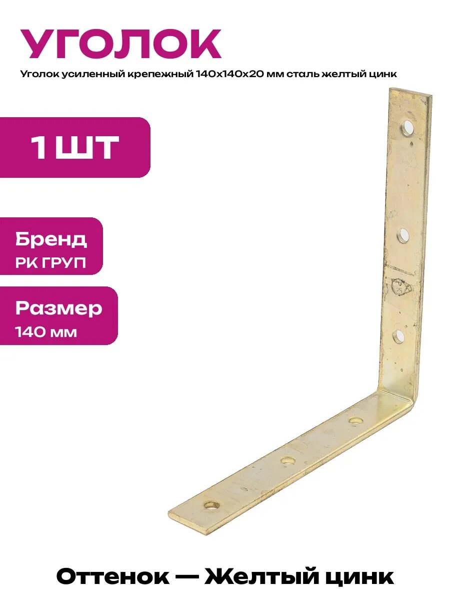 Уголок оцинкованный 140х140х20 мм сталь 3 мм желтый пассиват