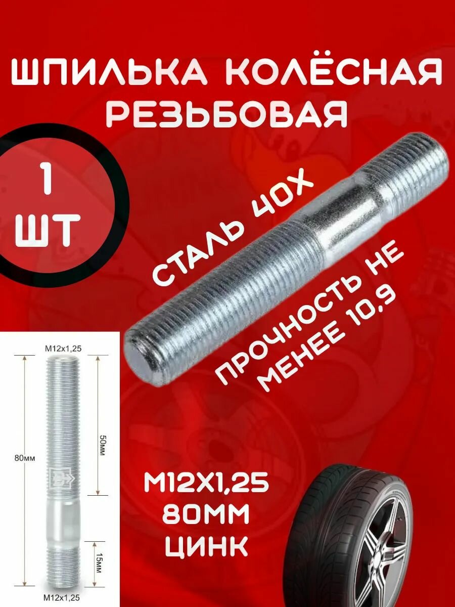 Колесные шпильки ВАЗ 80 мм 1шт