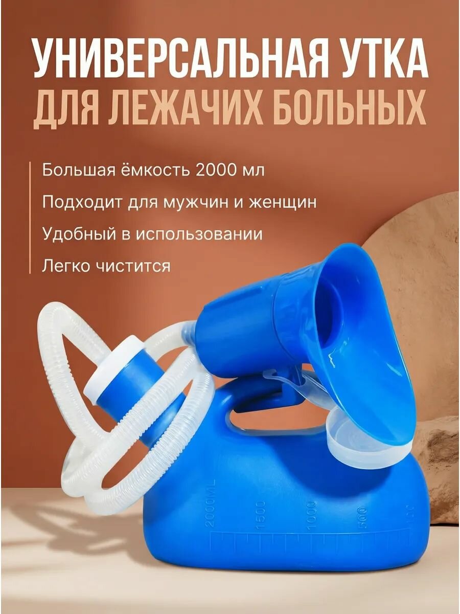 Универсальная утка для лежачих больных