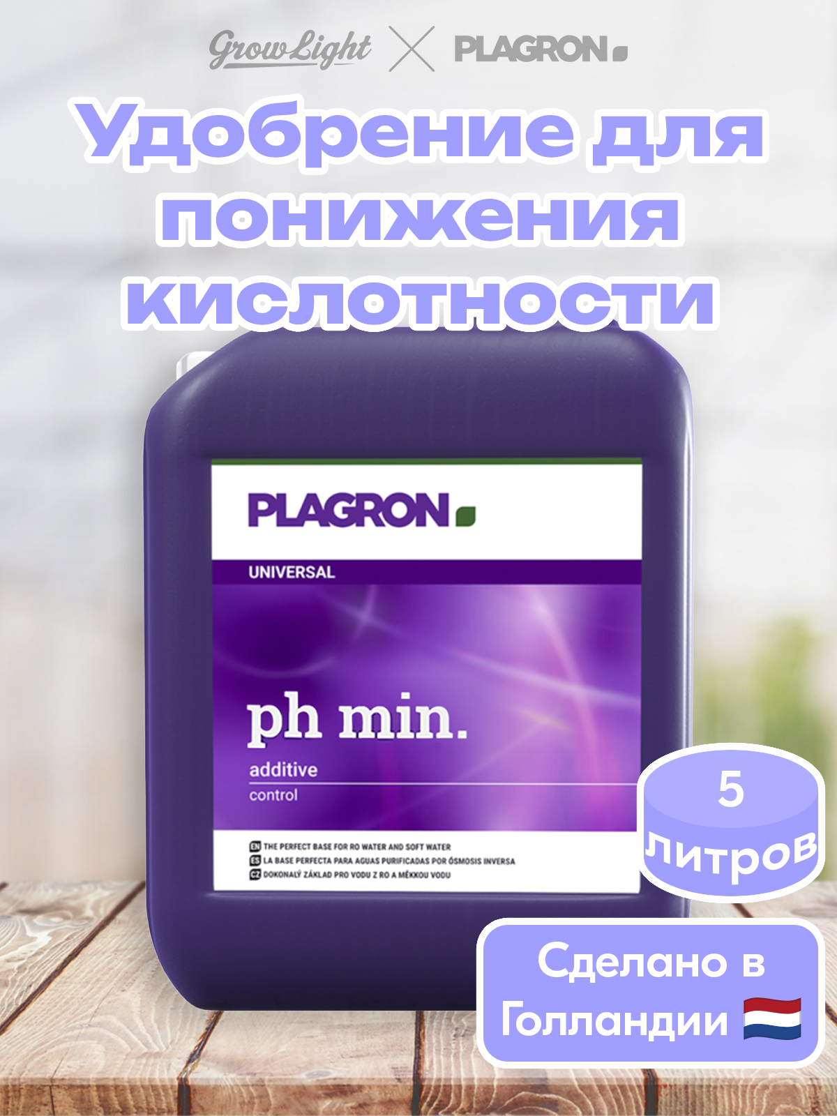 Удобрение для понижения кислотности / pH Min, 5 л / Plagron