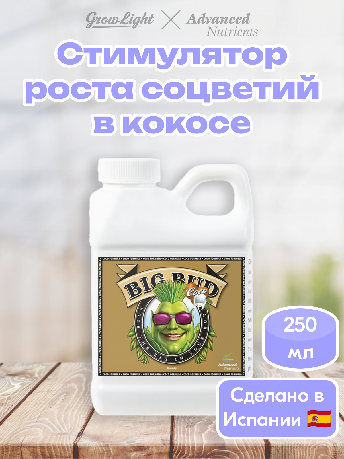 Стимулятор созревания соцветий в кокосе / Big Bud Coco Liquid, 250 мл / Advanced Nutrients