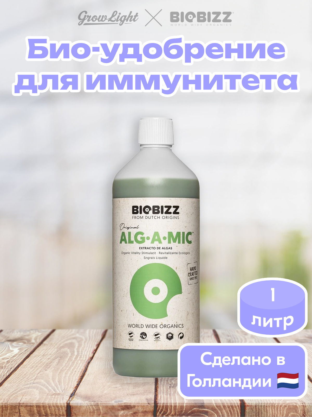 Стимулятор урожайности / Alg-A-Mic, 1 л / Biobizz